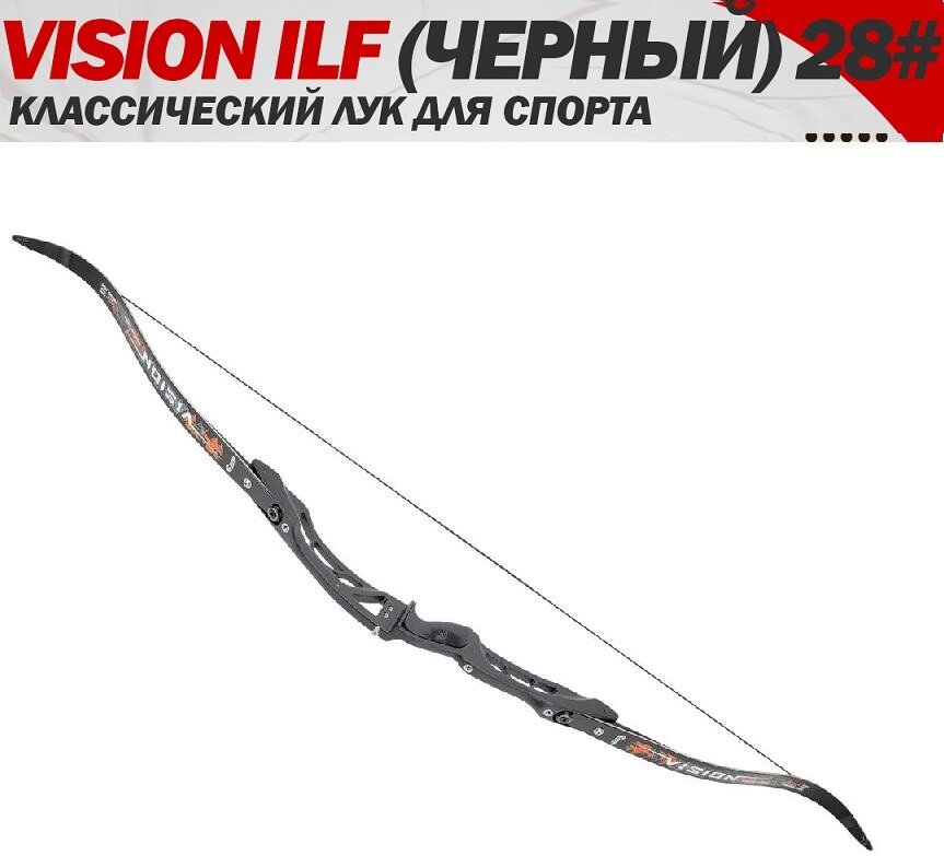 Лук спортивный Vision ILF Centershot 28 -30 фунтов (13 - 14 кг)