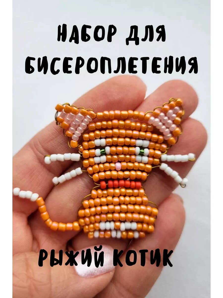 Набор для бисероплетения "Котик Рыжий Амигуруми" от Чудо-Остров, оранжевый/белый