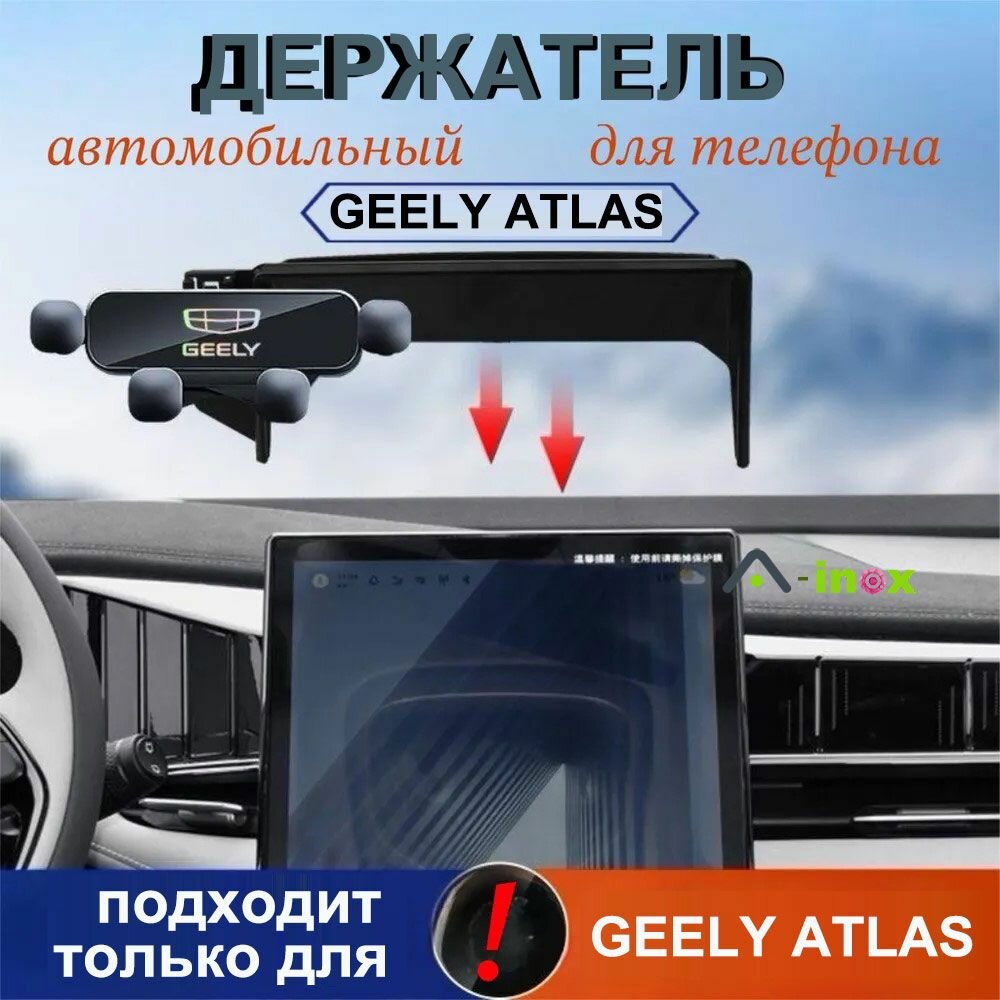 Geely Atlas Держатель автомобильный, Зажим