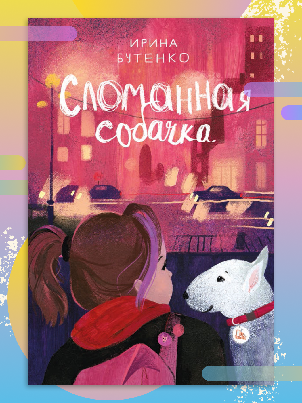 Сломанная собачка