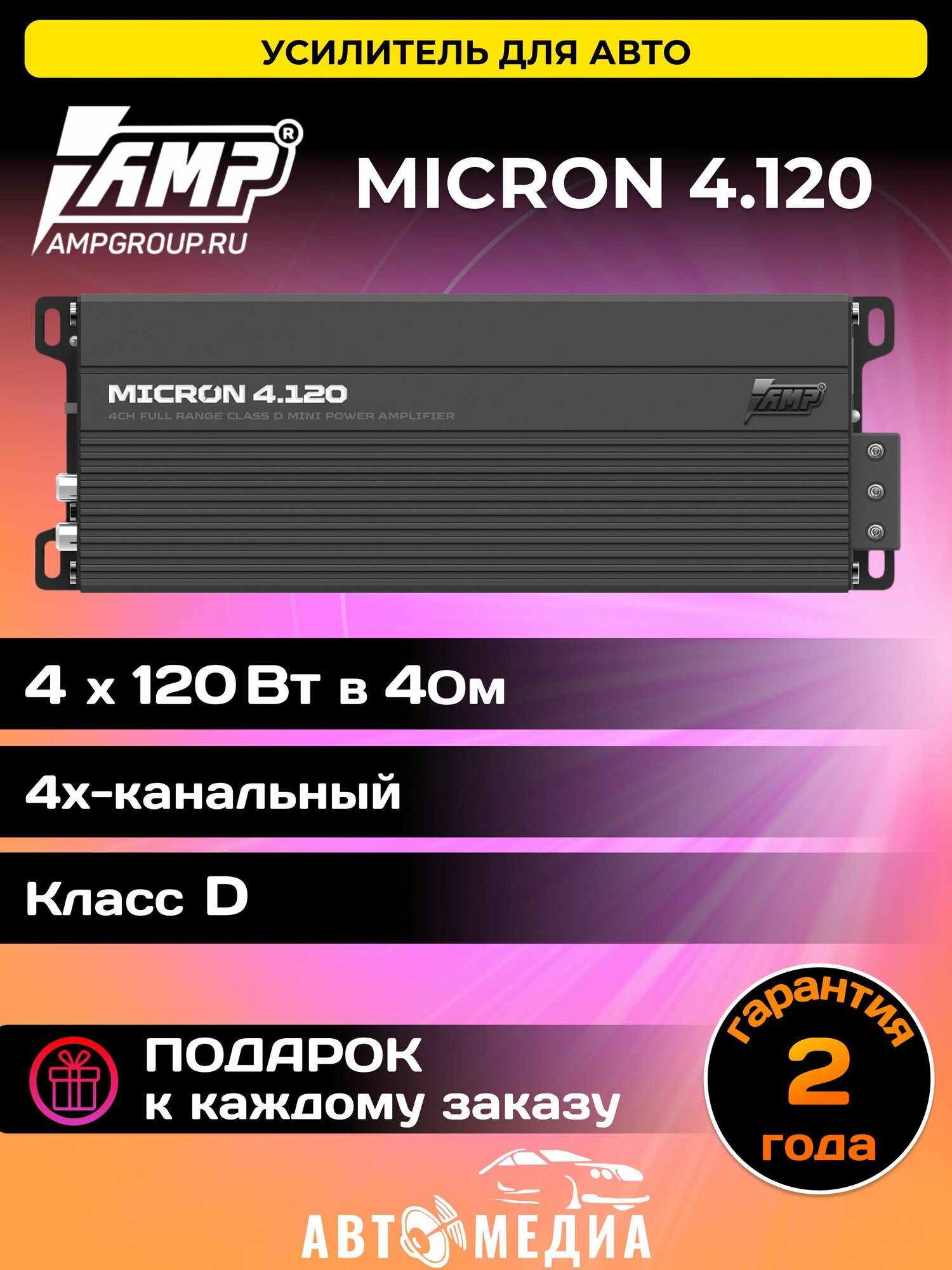 Усилитель автомобильный AMP MICRON 4.120 4 канала