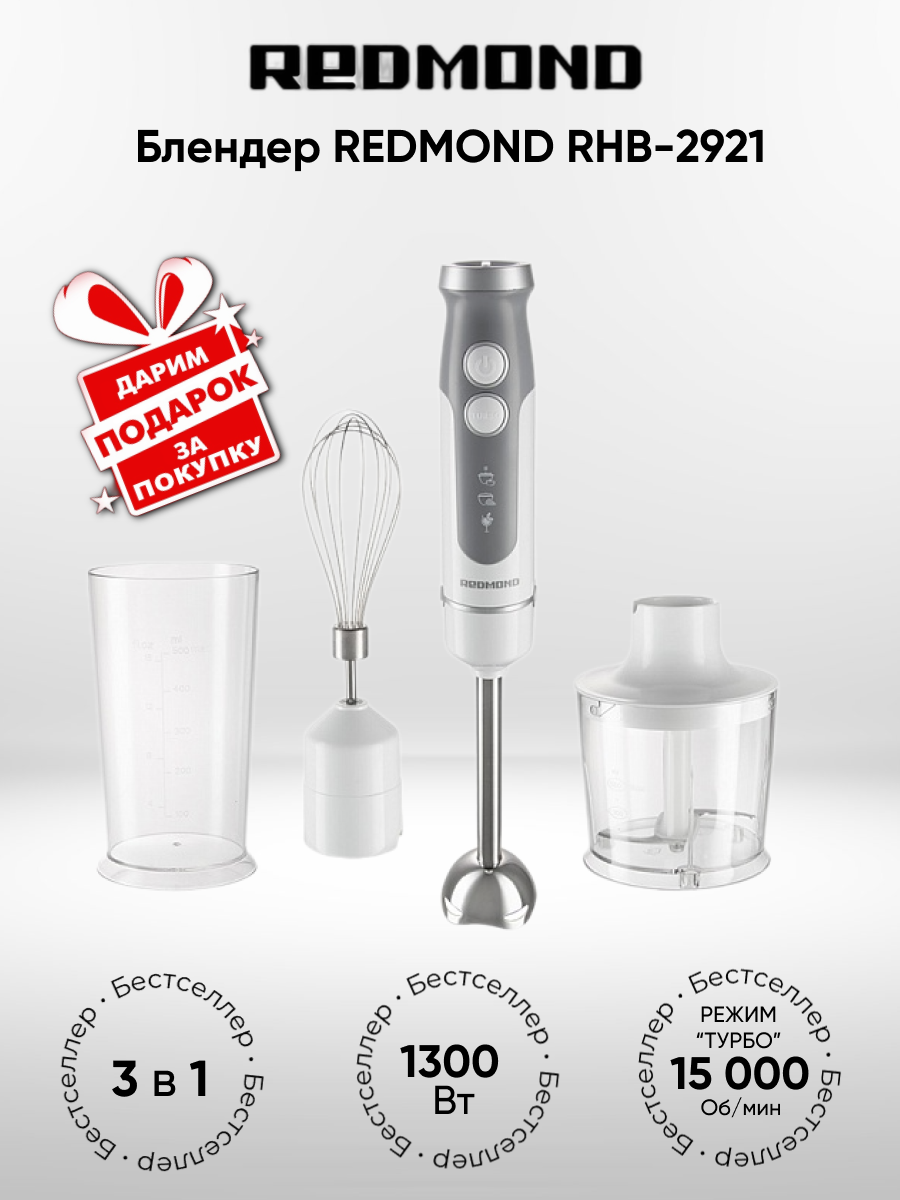 Погружной блендер REDMOND RHB-2921, белый (+подарок)