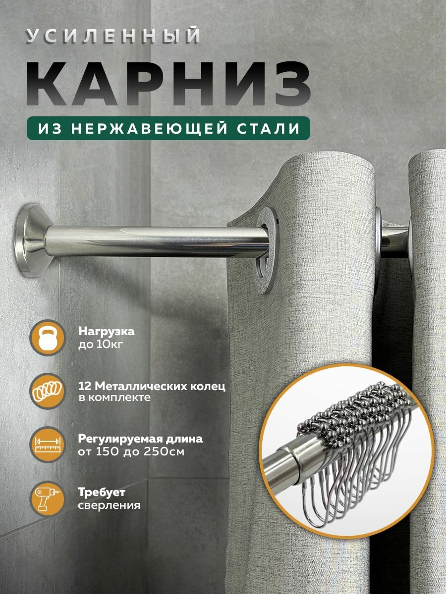 Комплект Карниз для ванной комнаты телескопический GOGO 150-250 см металлические кольца