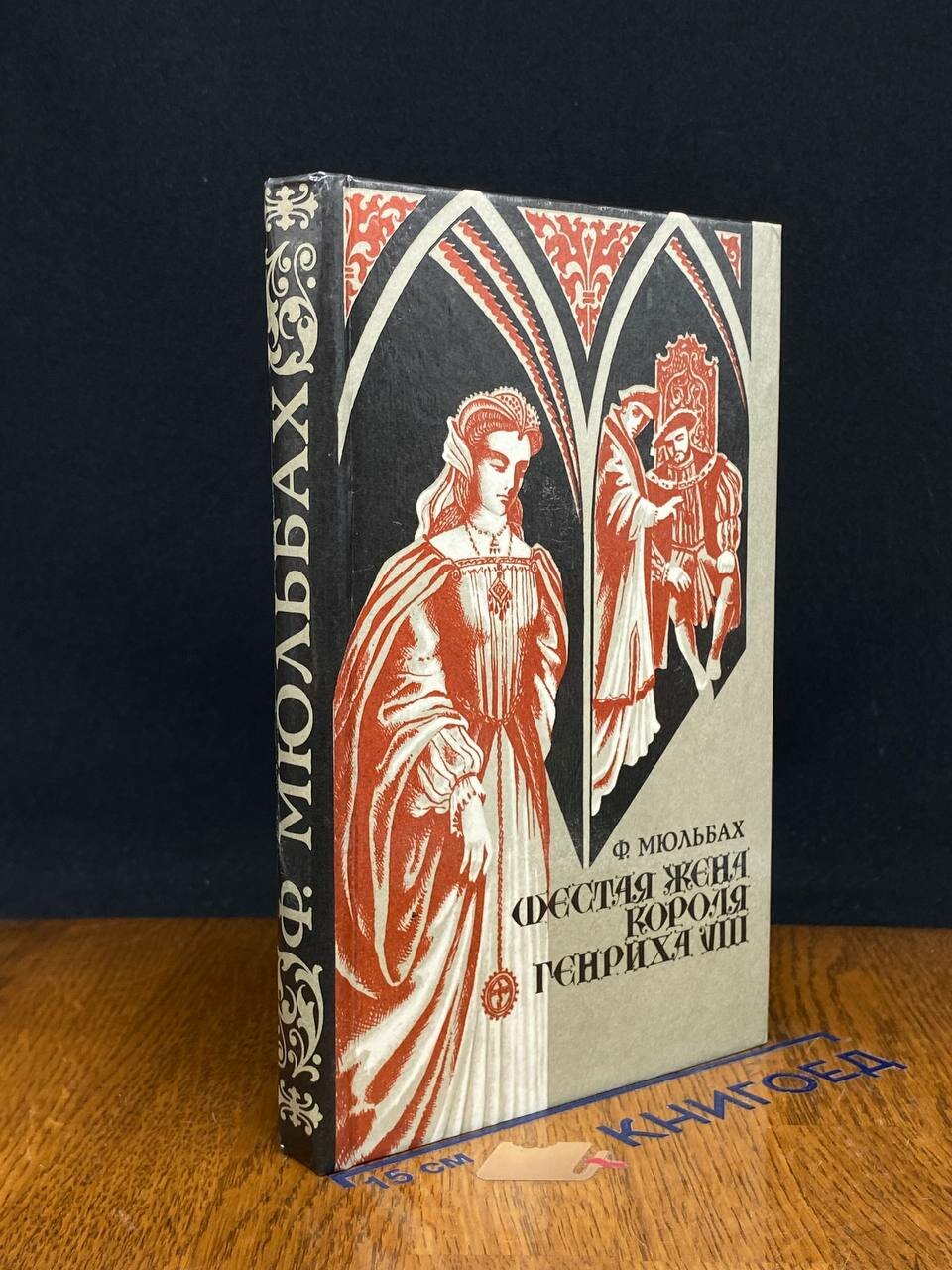 Книга. Шестая жена Генриха VIII 1993 (2042157638338)