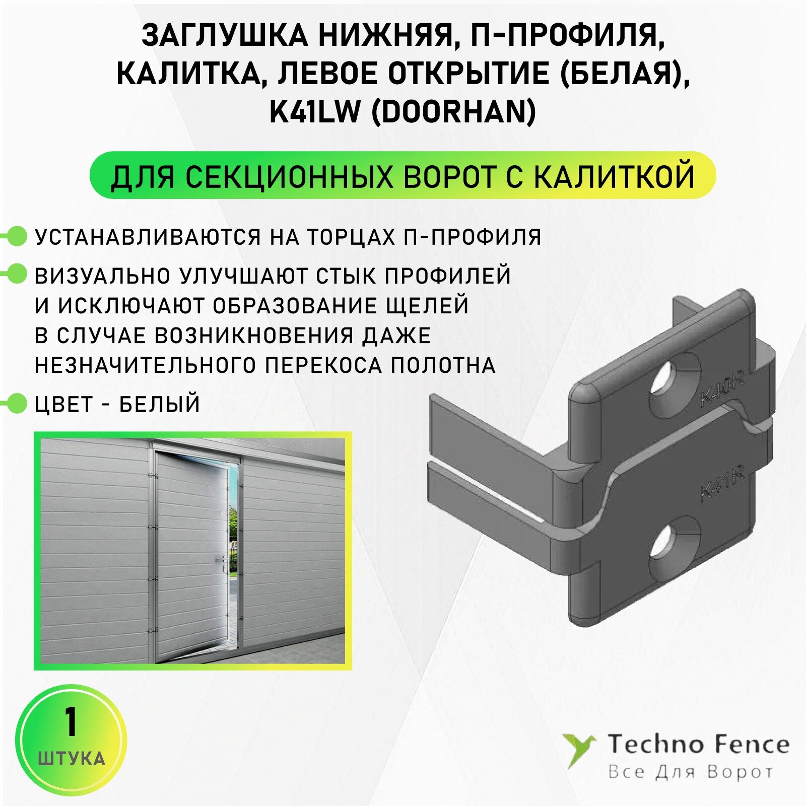 Заглушка нижняя, П-профиля, калитка, левое открытие (белая), K41LW - DoorHan