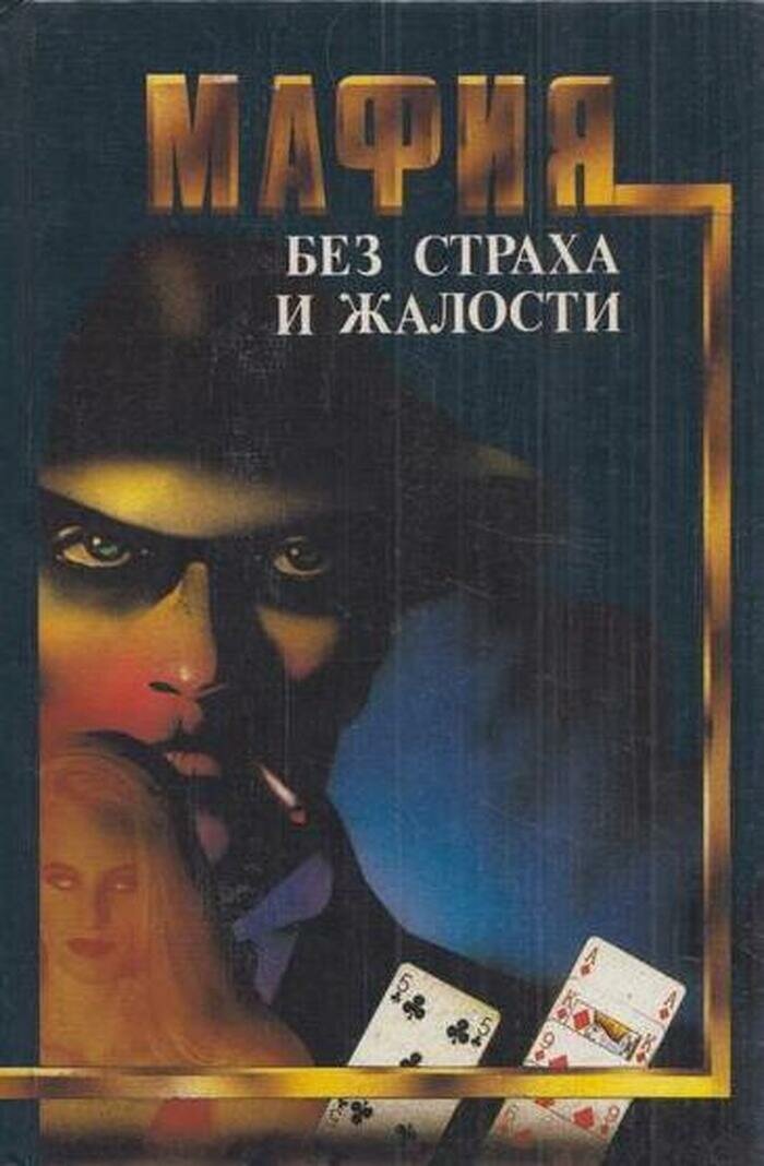 Мафия без страха и жалости