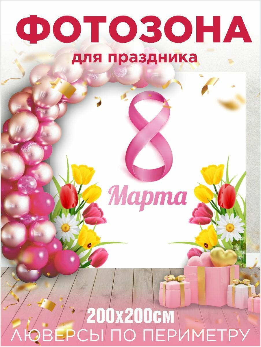 Фотозона баннер 8 с марта фотофон 200 см х 200 см с люверсами