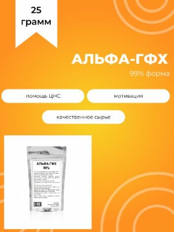 Альфа-ГФХ 99%, 25 г