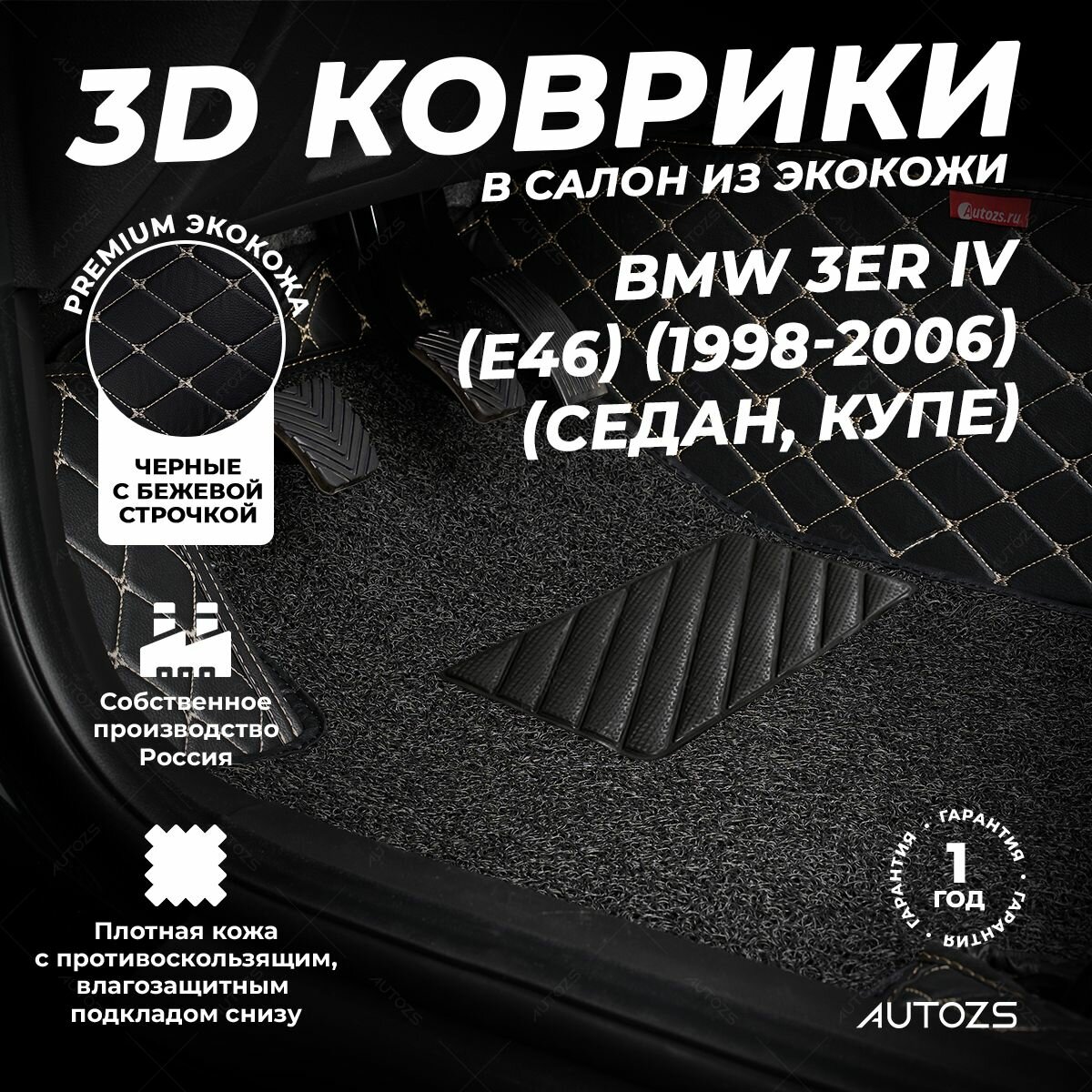 Кожаные 3D коврики в салон с бортами с ворсом для BMW 3er IV (E46) (1998-2006) (седан, купе) черные с бежевой строчкой