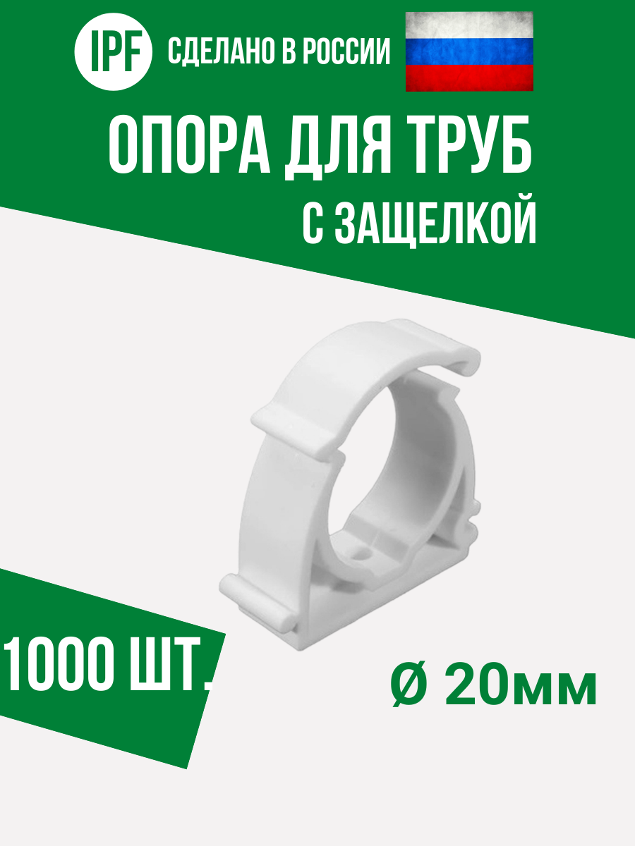 Опора держатель 20 мм - 1000 шт. - с защёлкой для полипропиленовых труб, улучшенная фиксация