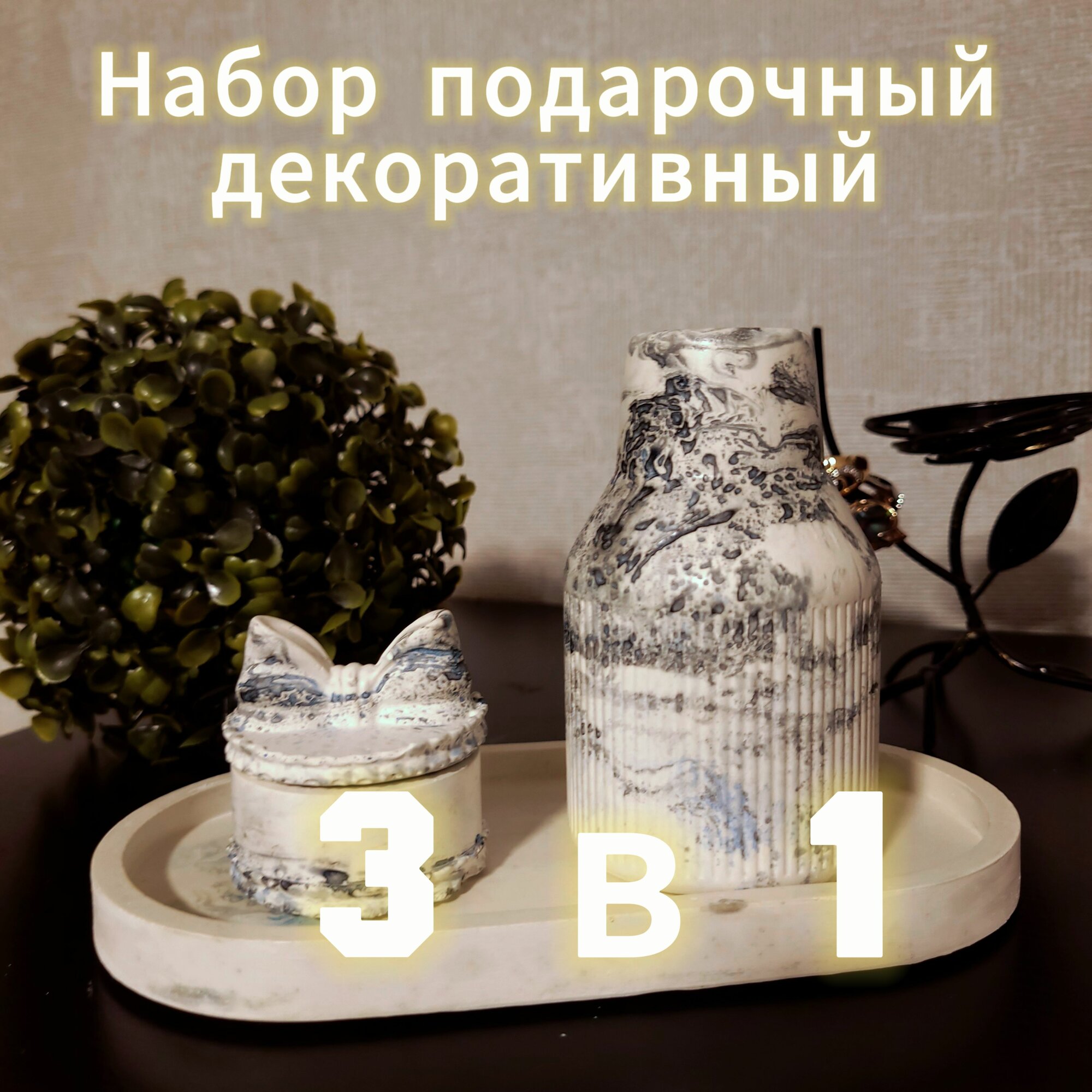 Набор подарочный декоративный, 3 предмета, гипс