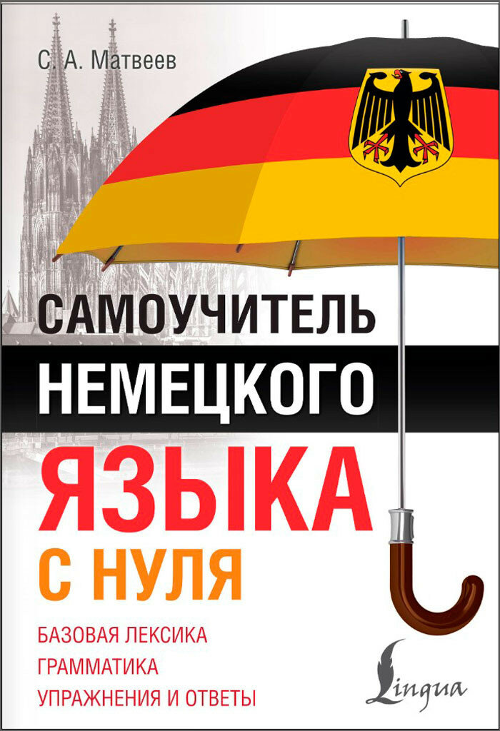 Самоучитель немецкого языка с нуля