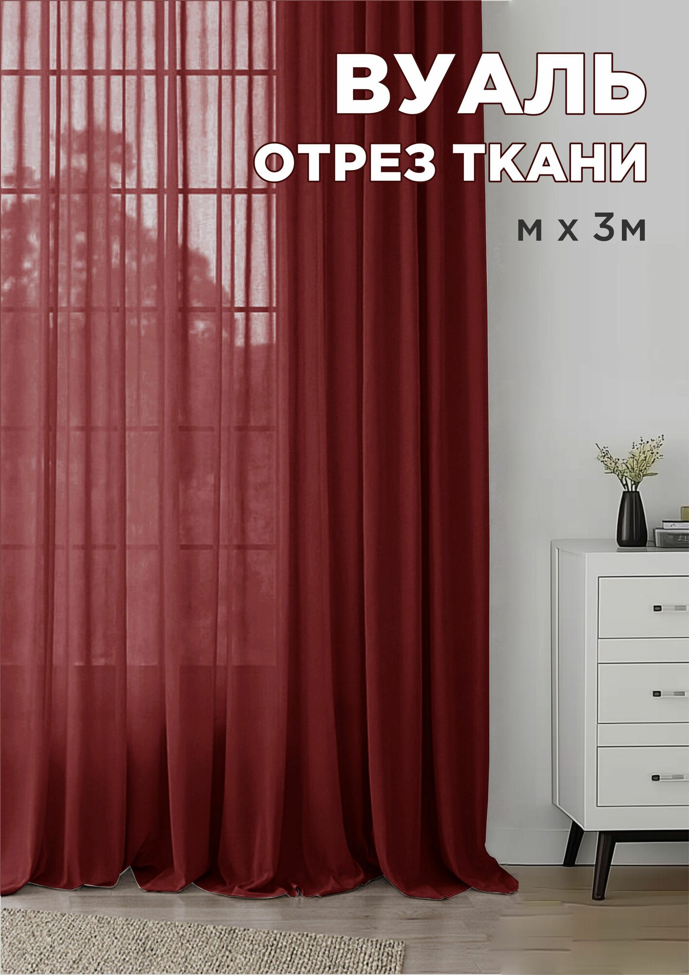 Ткань для рукоделия вуаль 6 метра