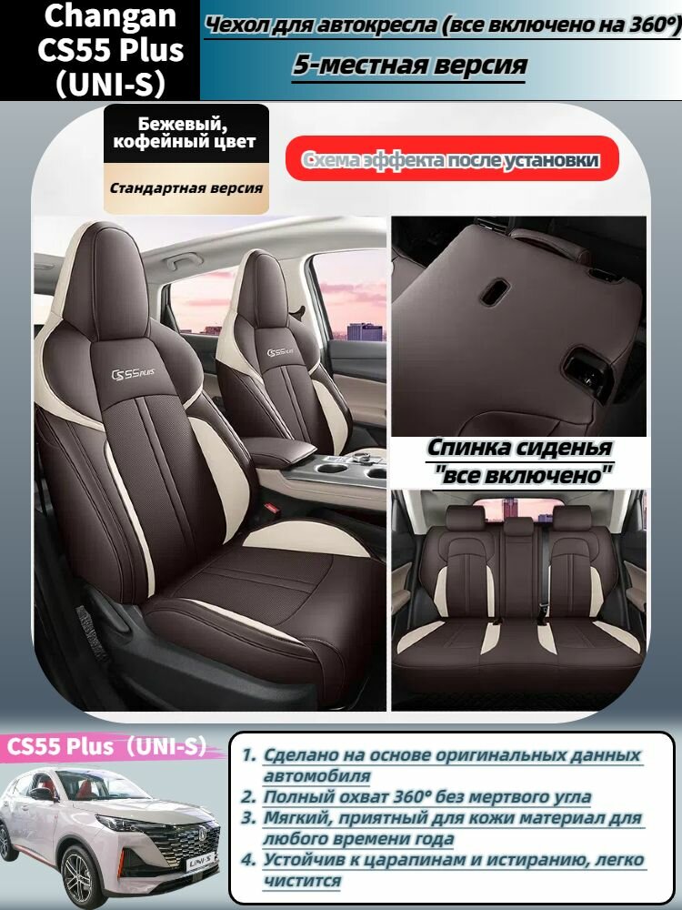 Changan CS55 plus （UNI S） Чехол для сиденья "все включено", Хаки