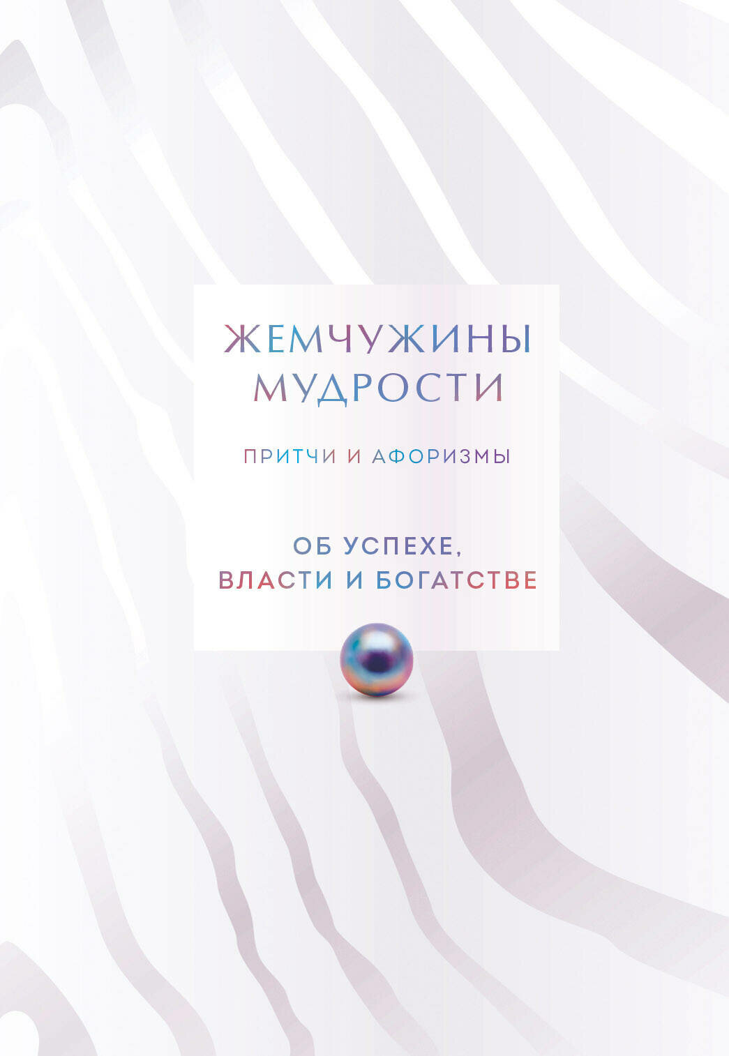 Книга ЭКСМО Жемчужины мудрости. Об успехе, власти и богатстве. Притчи и афоризмы, Коллекционное издание, твердый переплет, 2024