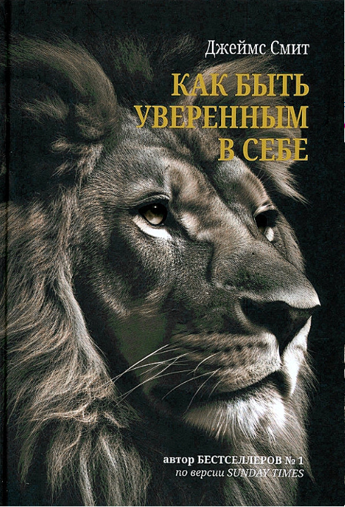 Как быть уверенным в себе (Смит Дж.)