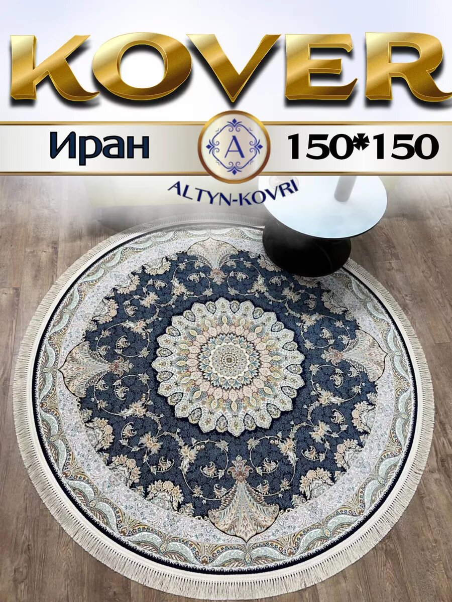 Altyn-kovri Company Круглый ковер с хлопком комнатный 150*150 см G141DBlue