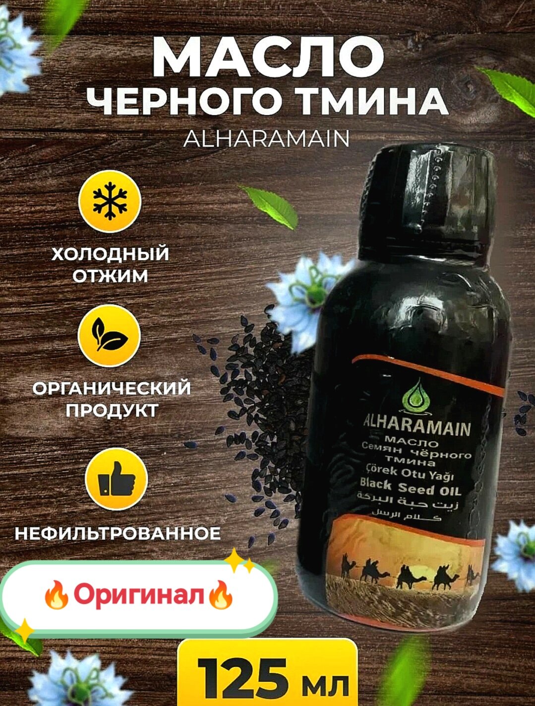 Масло черного тмина / Холодного отжима / Сыродавленное / Турция / 125мл