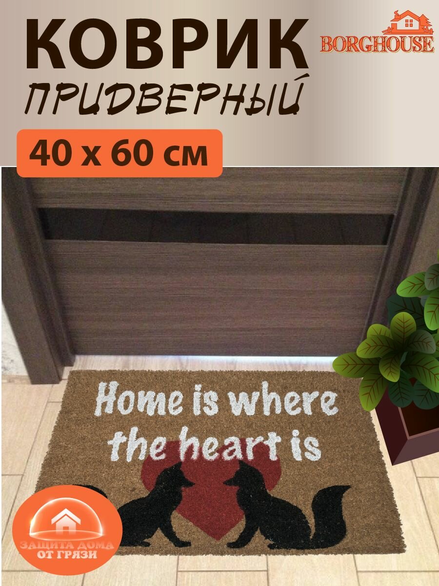 Коврик придверный из кокосовой койры Borghouse "Home is where the heart is", размером 60 x 40 см