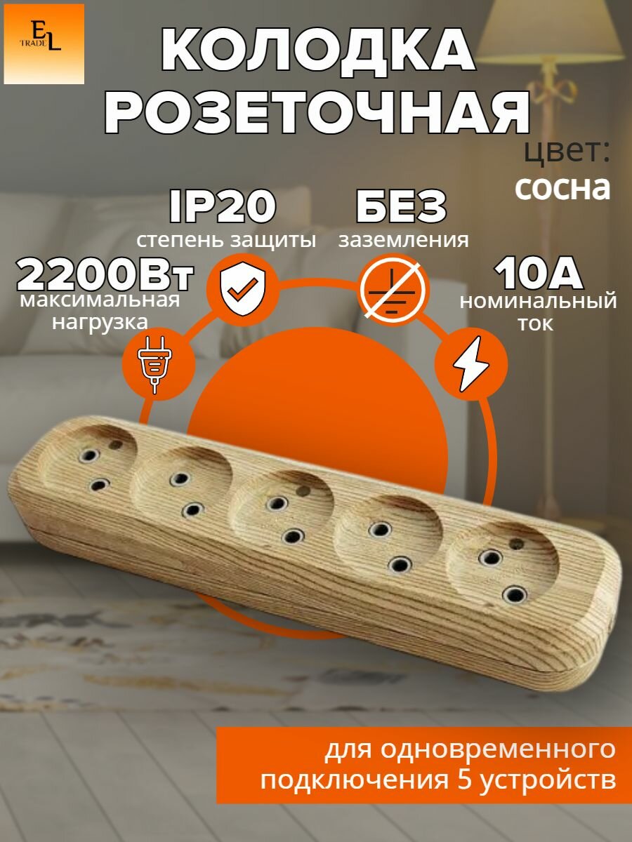 Колодка электрическая 5 гнезд розеточная (2П, без заземления, 10А, 250В, сосна, Эко, IP20)