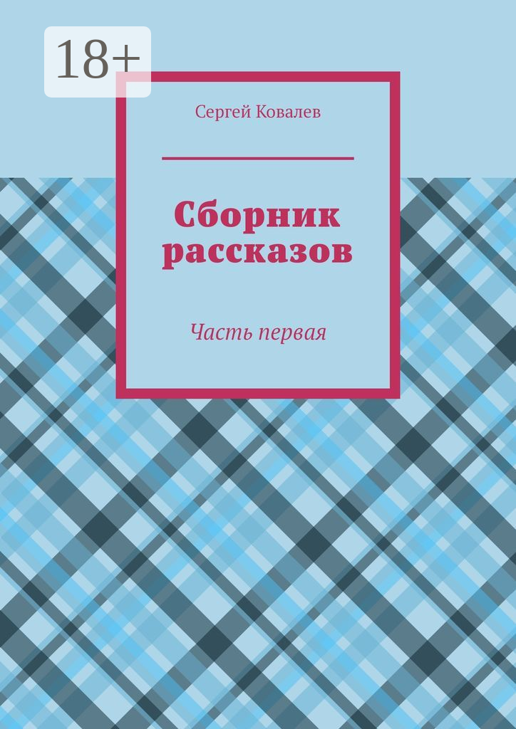 Сборник рассказов
