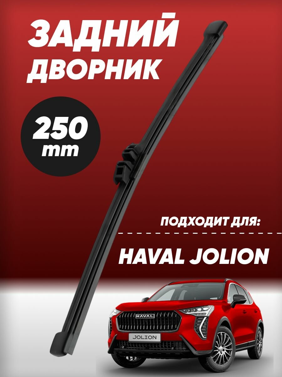 Задний дворник HAVAL Jolion / EXEED LX 250 мм