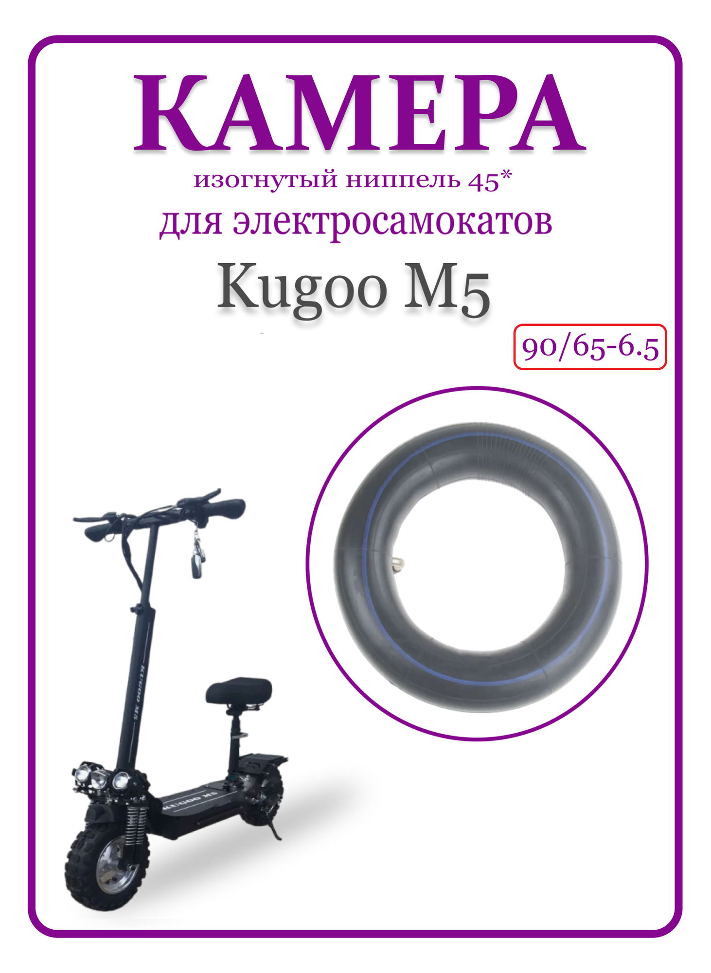 Камера усиленная для самоката Kugoo M5 90/65-6,5 ниппель 45 градусов