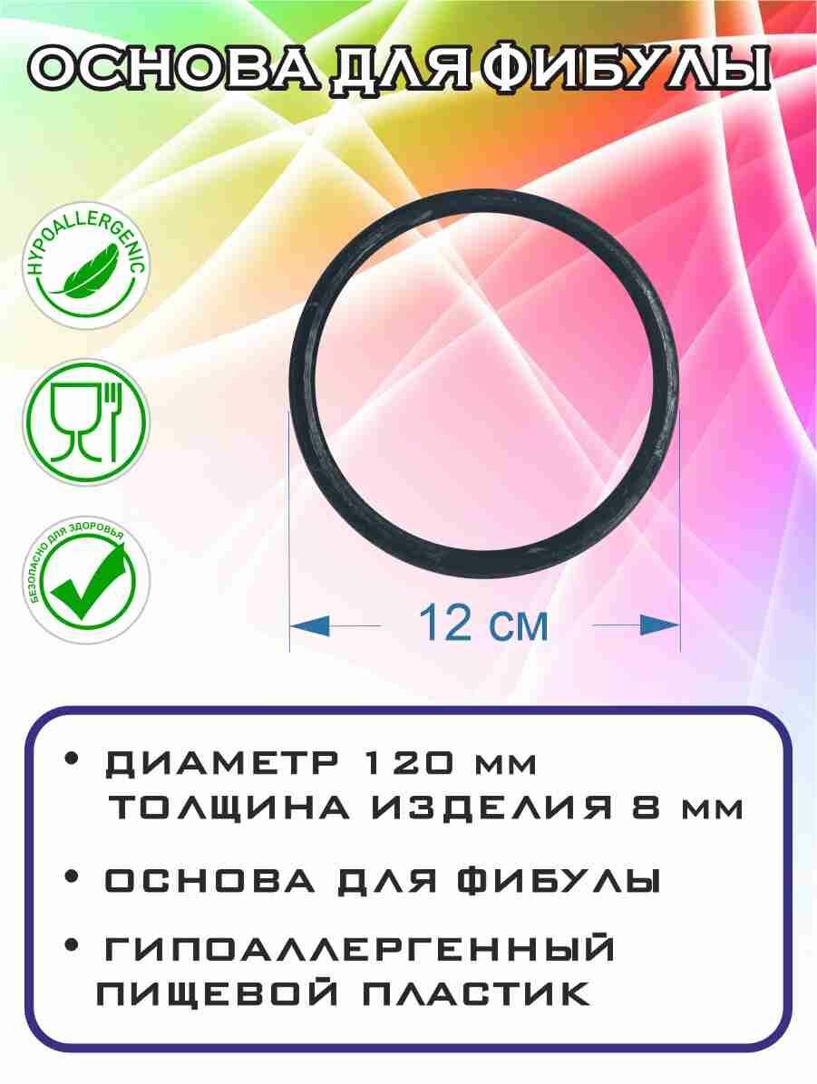 Основа для фибулы/ловца снов 12 см