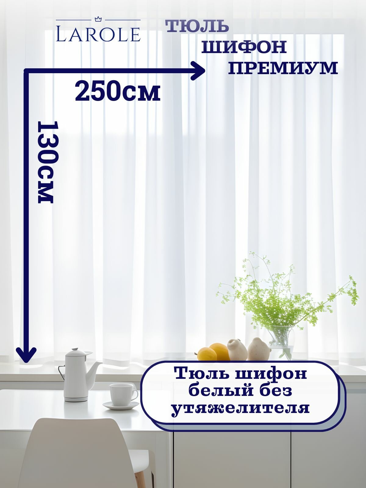 Тюль для кухни короткая высота 130 ширина 250 , матовый шифон теплый белый без утяжелителя