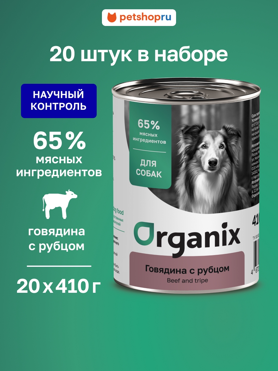 Organix Консервы для собак c говядиной и рубцом, влажный корм, 20х410 г
