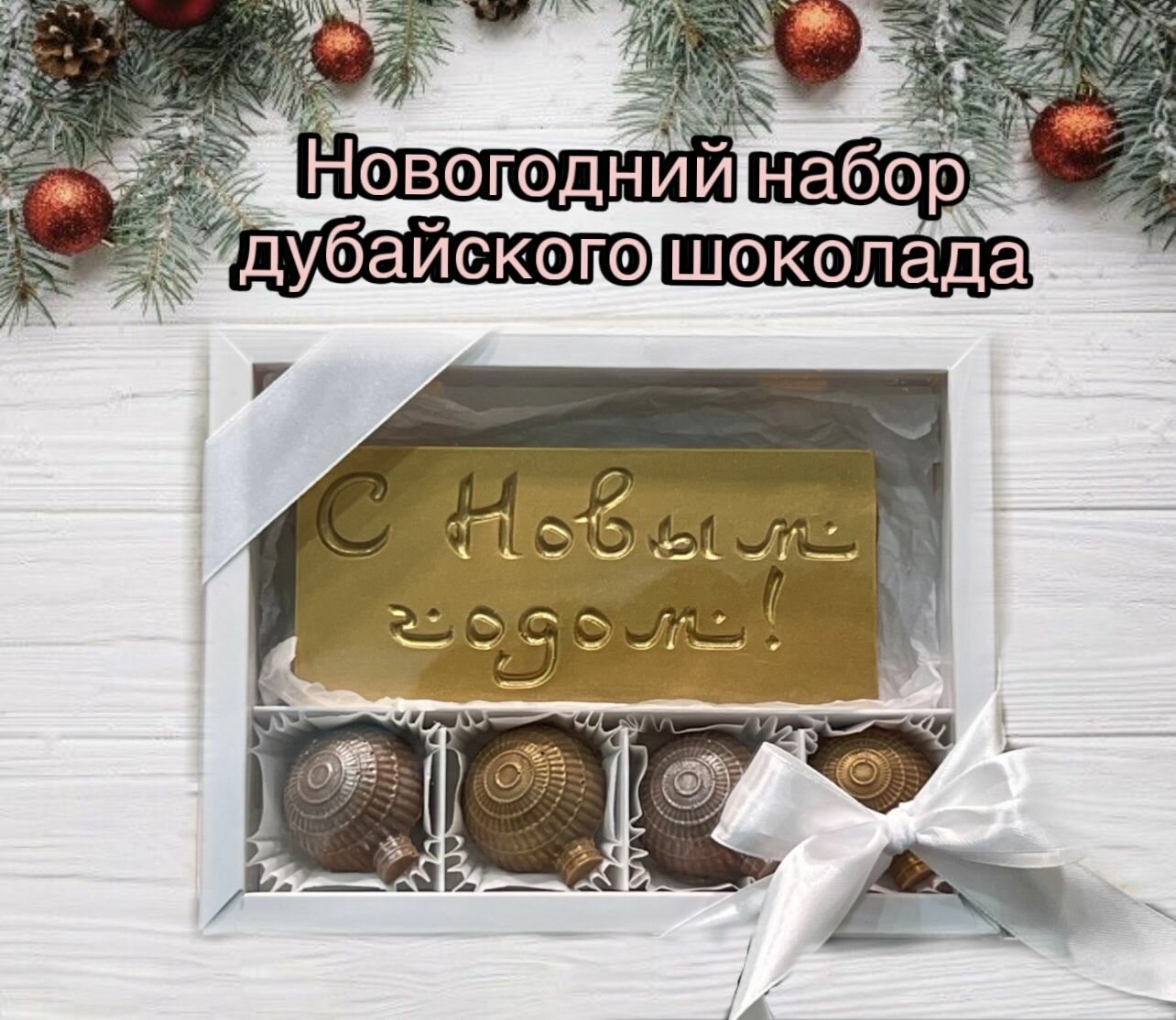 Новогодний подарочный набор Дубайский шоколад елочные шары