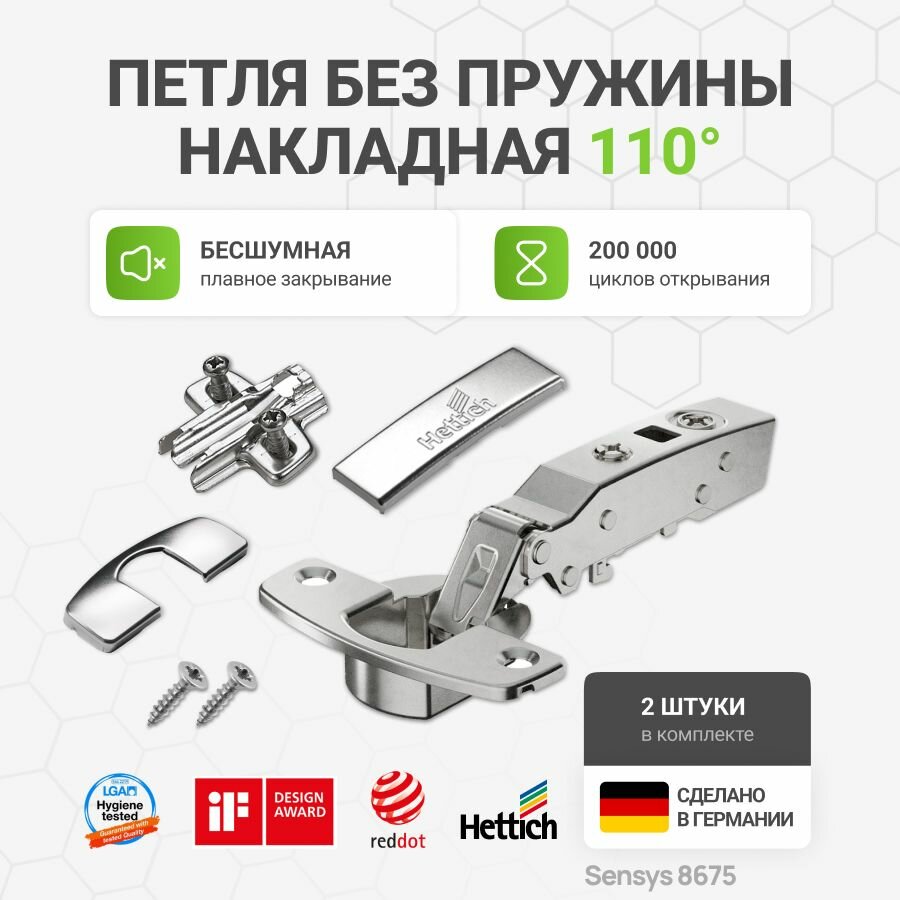 Петля мебельная накладная HETTICH SENSYS 8675 без доводчика, без пружины, угол открывания 110 градусов с крепежной фурнитурой, 2 шт.