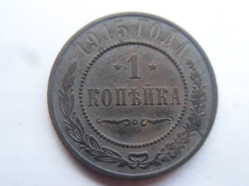 Российская империя 1 копейка 1915