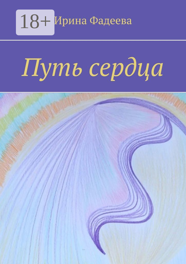Путь Cердца