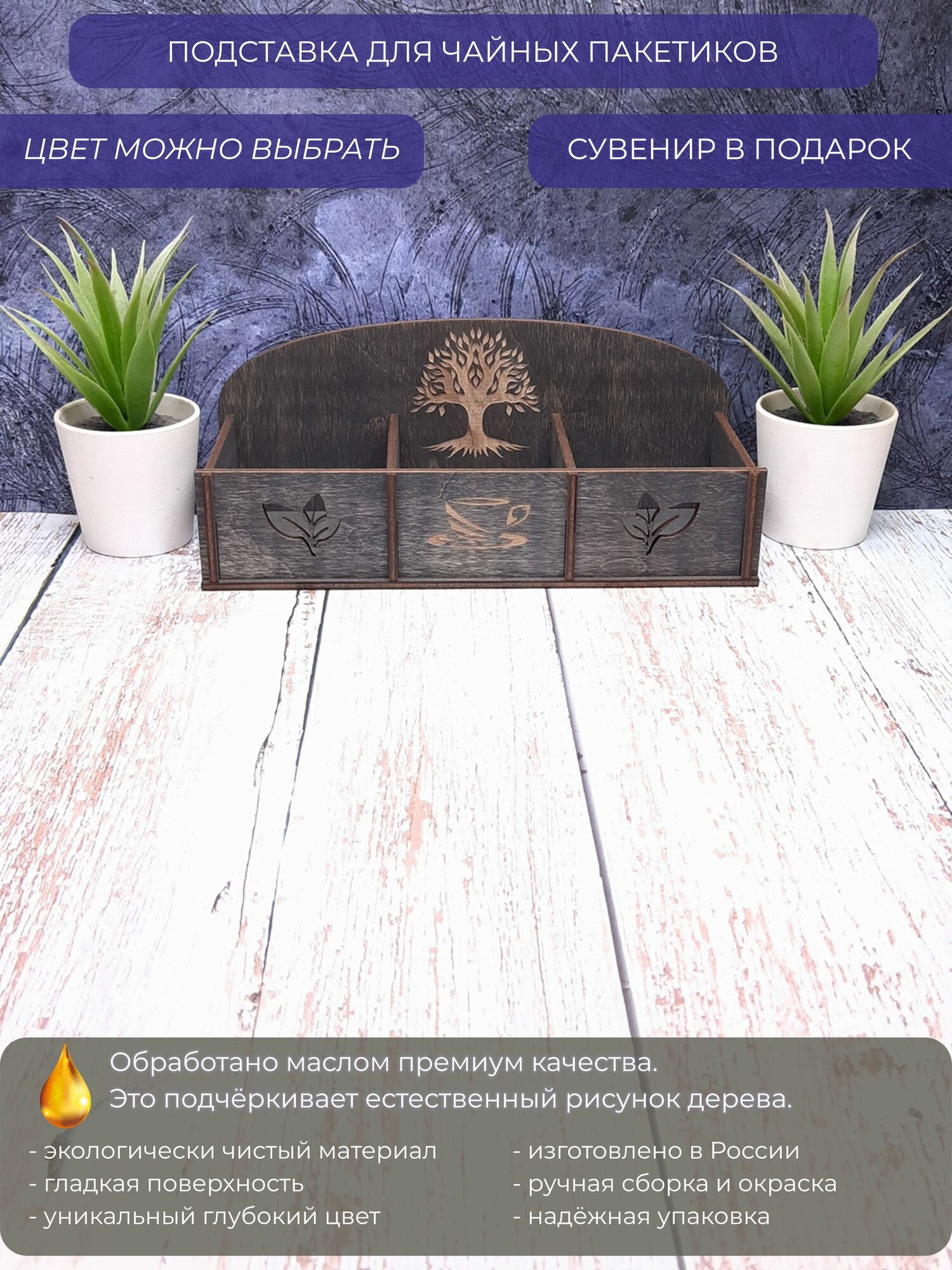 Подставка для чайных пакетиков Мастерская Дуброво "Дерево", на 50 пакетиков, ручная работа, графит