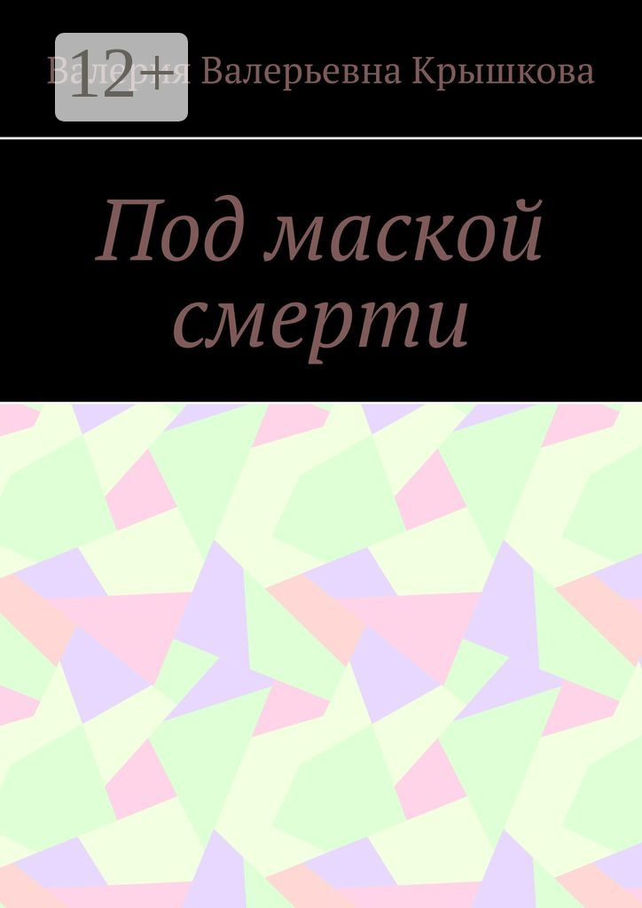 Под маской смерти