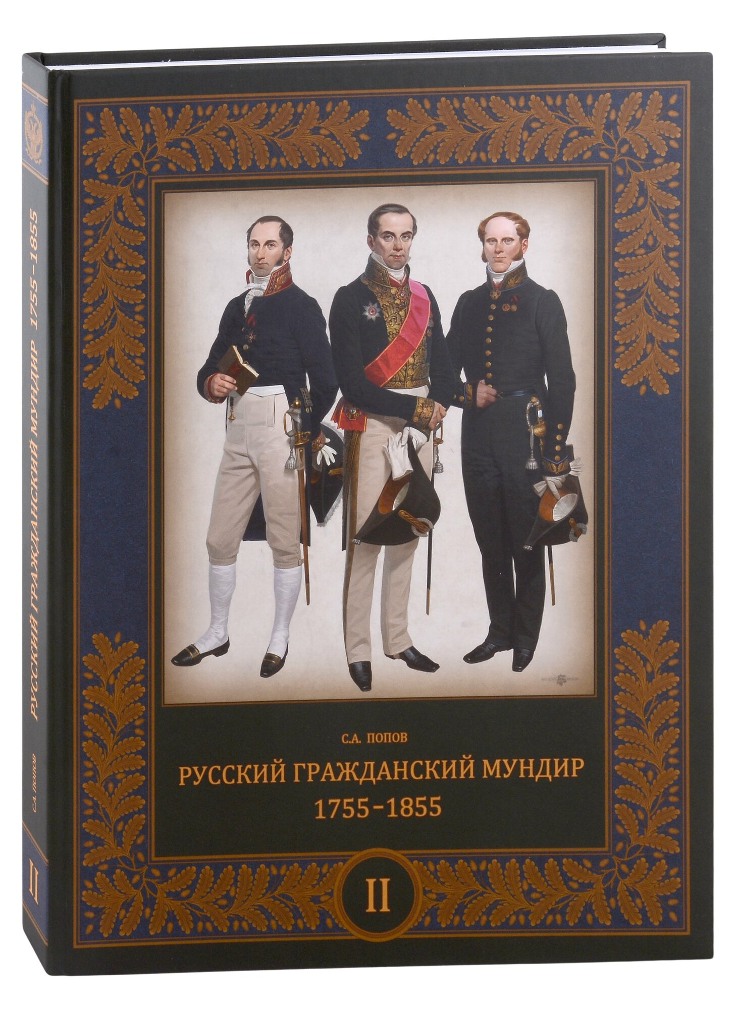 Русский гражданский мундир. 1755–1855. Том II