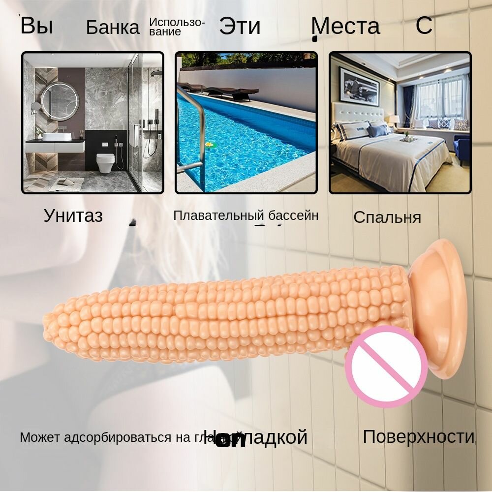 Искусственная кукуруза фаллоимитатор, женский мастурбатор и анальная пробка (секс-игрушки)