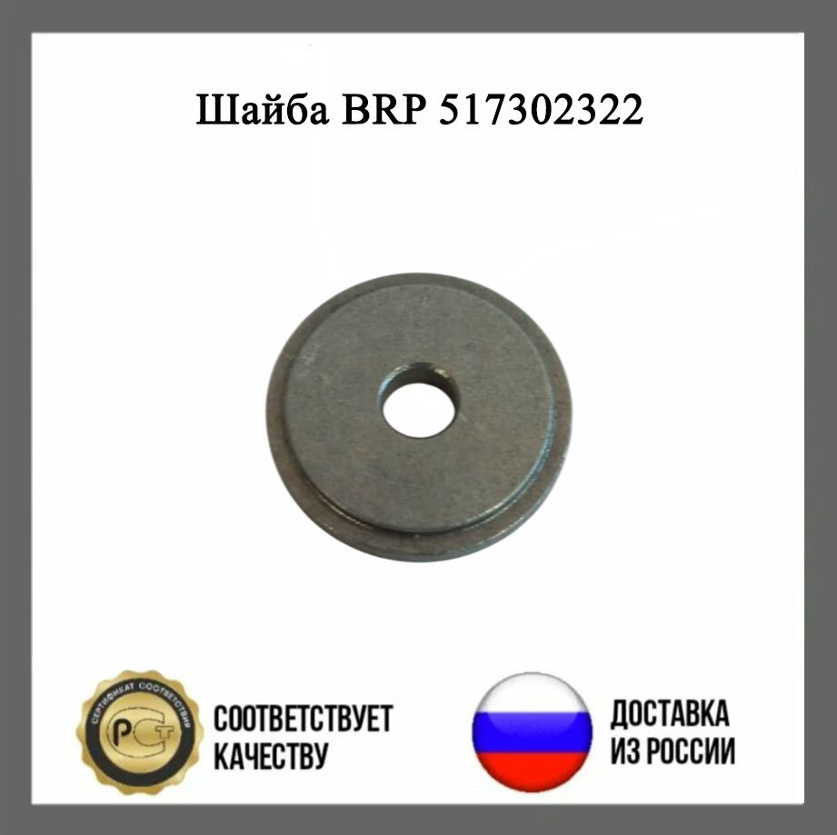 Шайба BRP 517302322