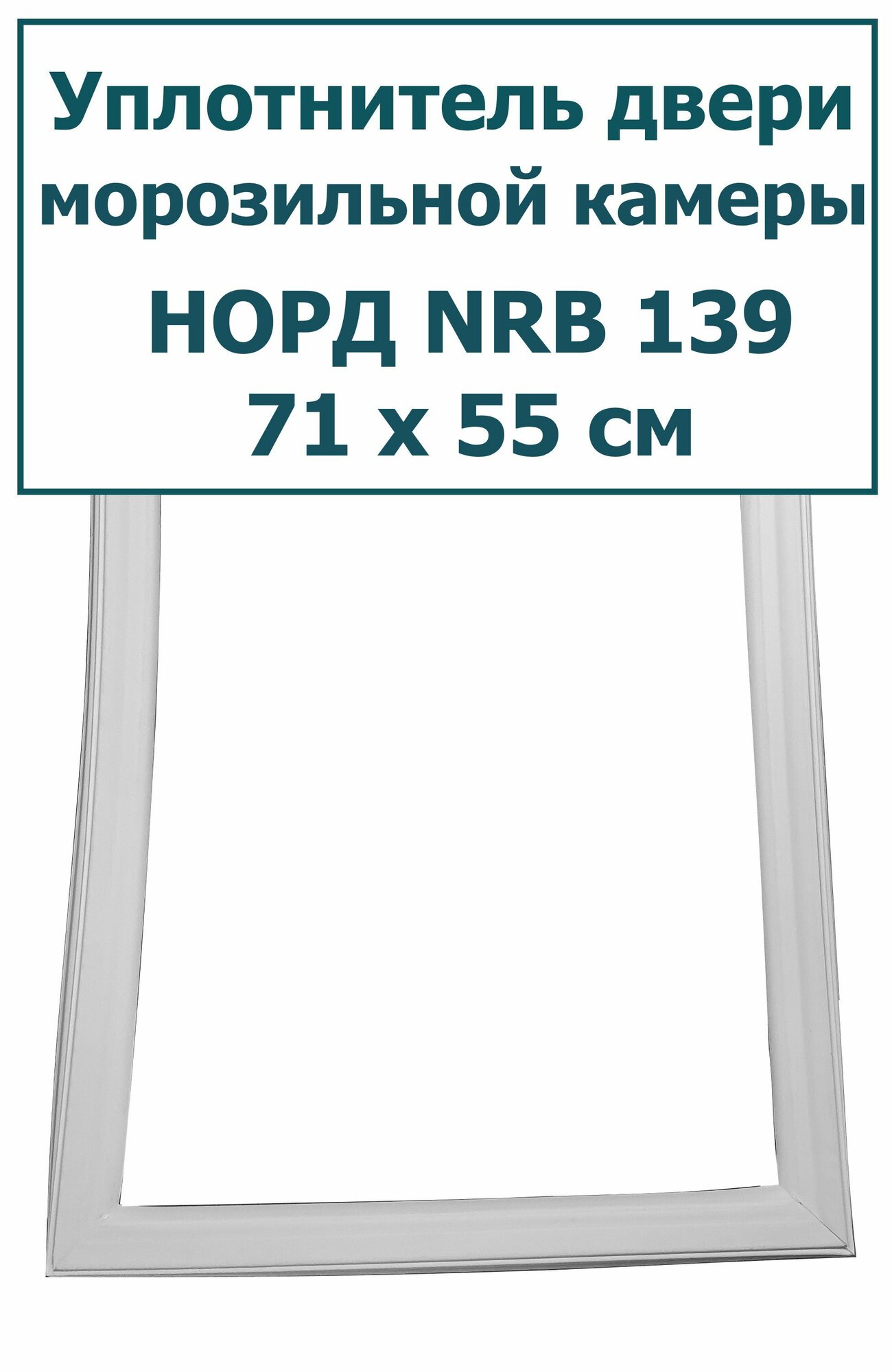Уплотнитель (резинка) для двери морозильной камеры холодильника Nord (норд) NRB 139, 71 x 55 см (710 x 550 мм) - белый