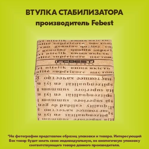 Втулка HSB058, производитель Febest