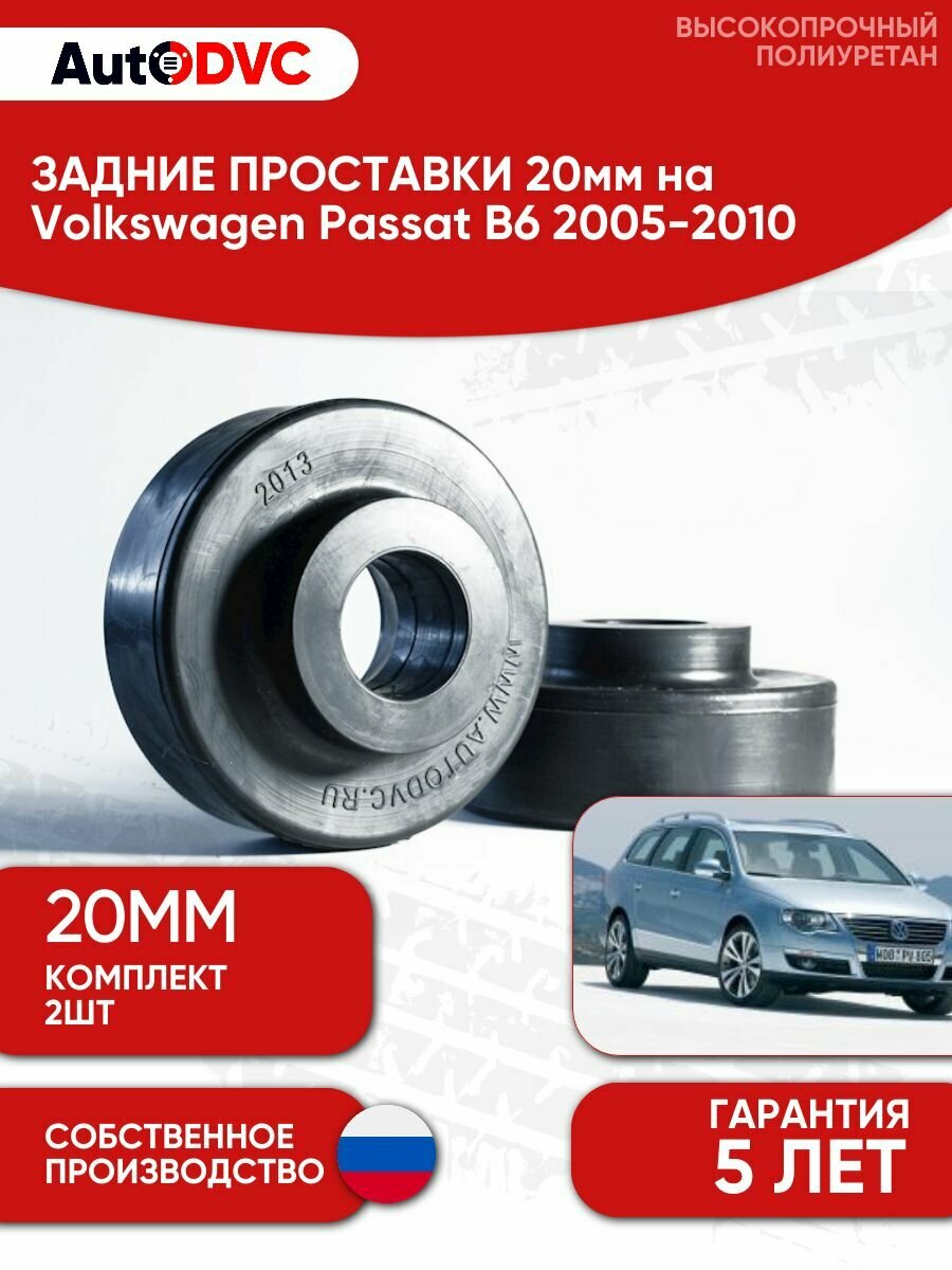 Задние проставки пружин 20мм на Volkswagen Passat B6 2005-2010 полиуретан, , 2шт, AutoDVC, фольксваген пассат