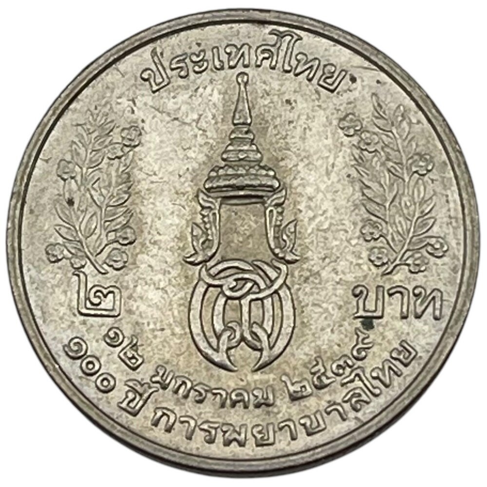 Таиланд 2 бата 1996 г. (BE 2539) (100 лет сестринской и акушерской школе имени Сирирадж)