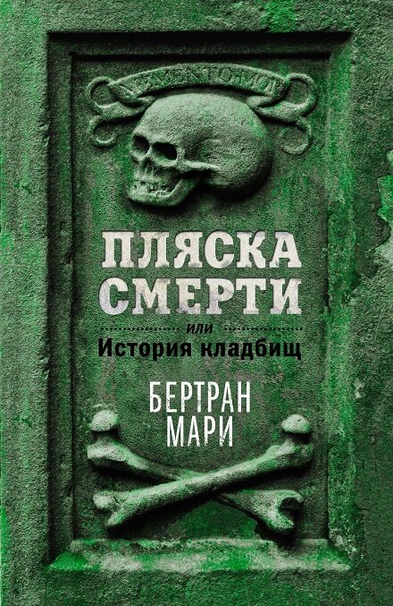 Пляска смерти, или История кладбищ / Мари Б.