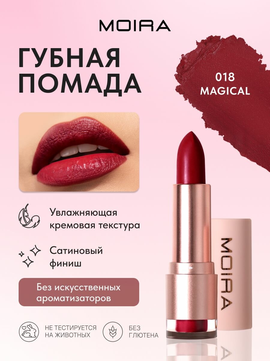 Помада MOIRA 18 "MAGICAL", увлажняющая, атласная, бордовая, 4 г