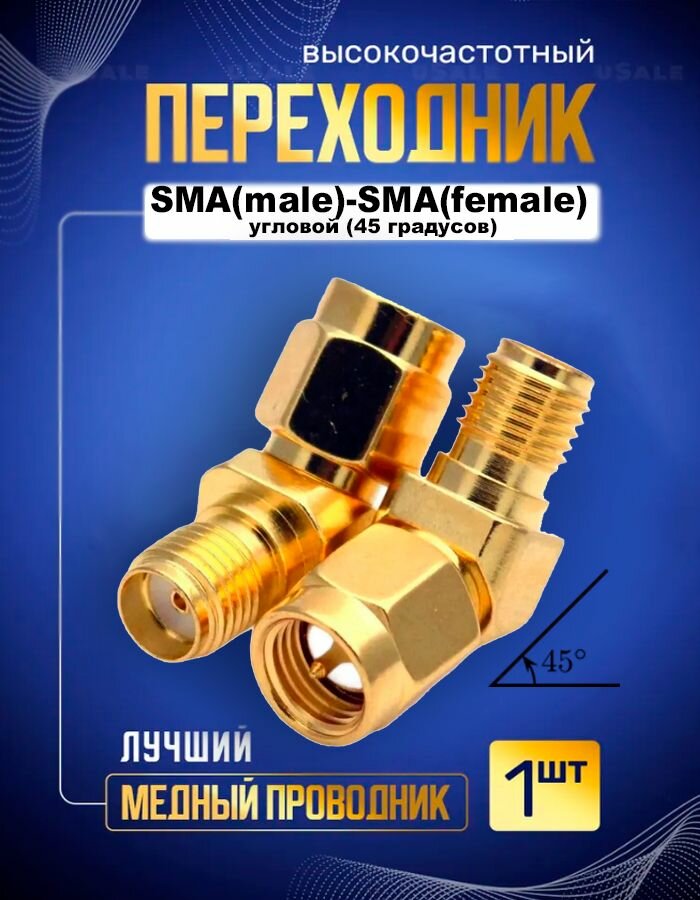 Переходник SMA-male-SMA-female угловой (angle 45 градусов) из высококачественного сплава