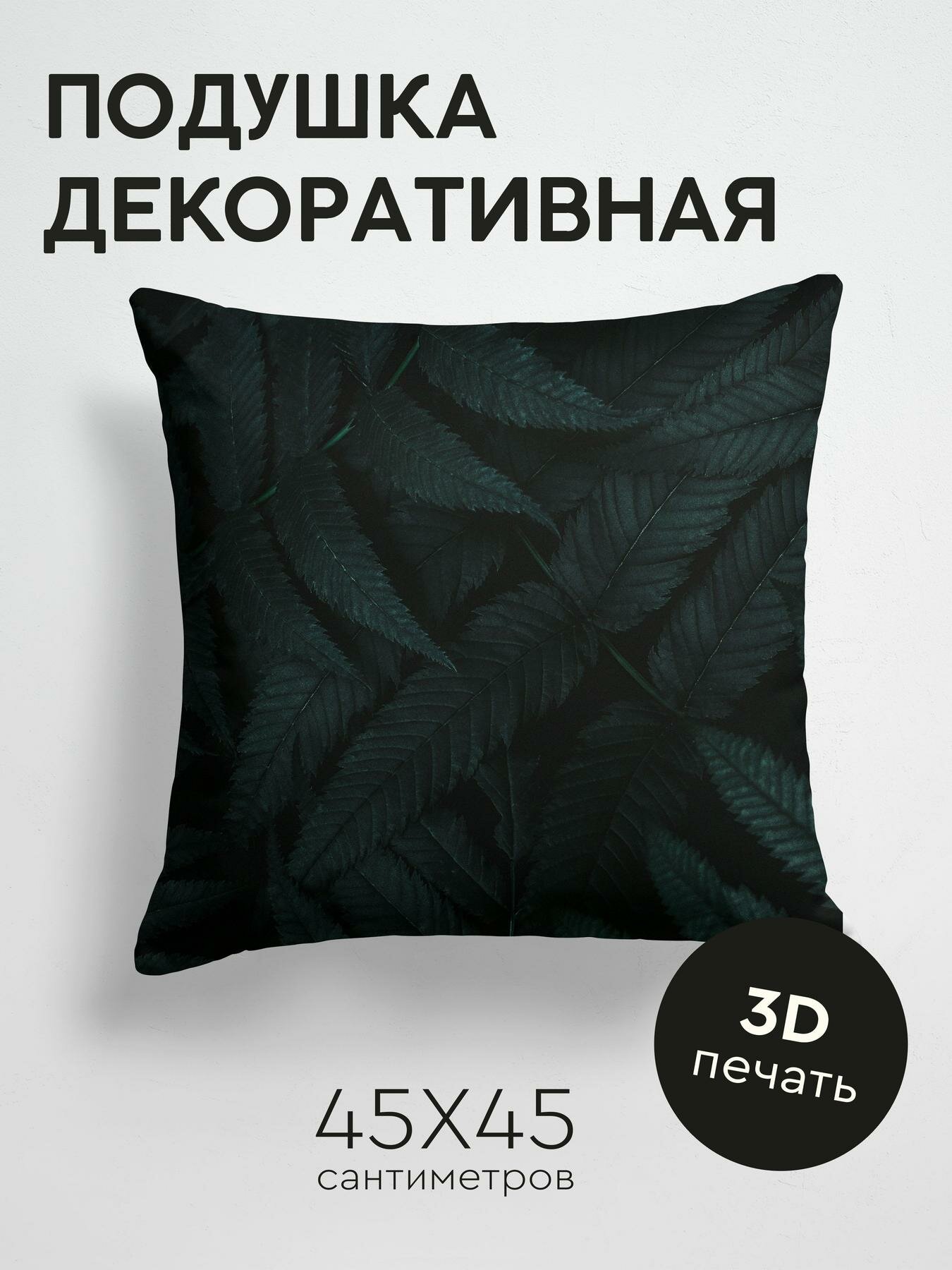 Подушка декоративная, 45x45см / Темные / листья / темный / растение / резной / куст