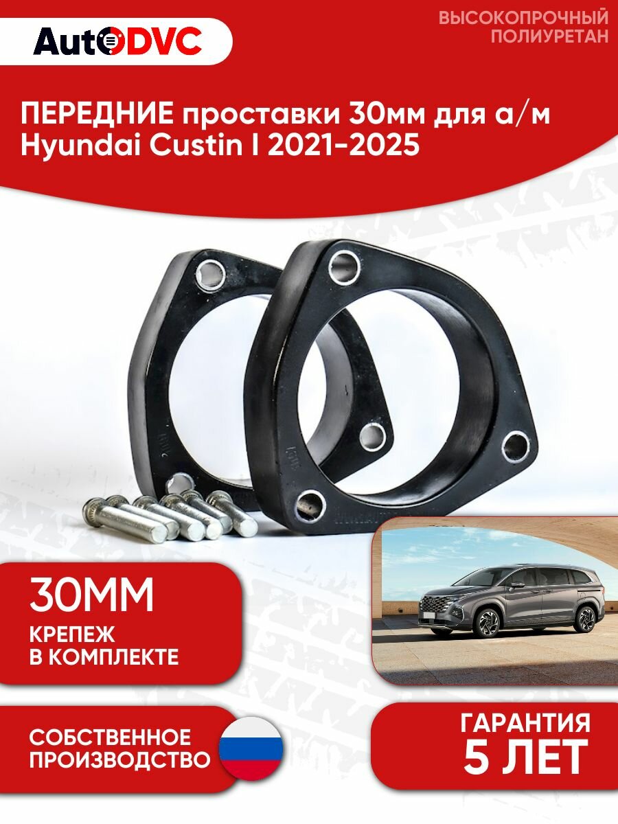 Проставки передних стоек 30мм на Hyundai Custin I 2021-2025, AutoDVC, для увеличения клиренса