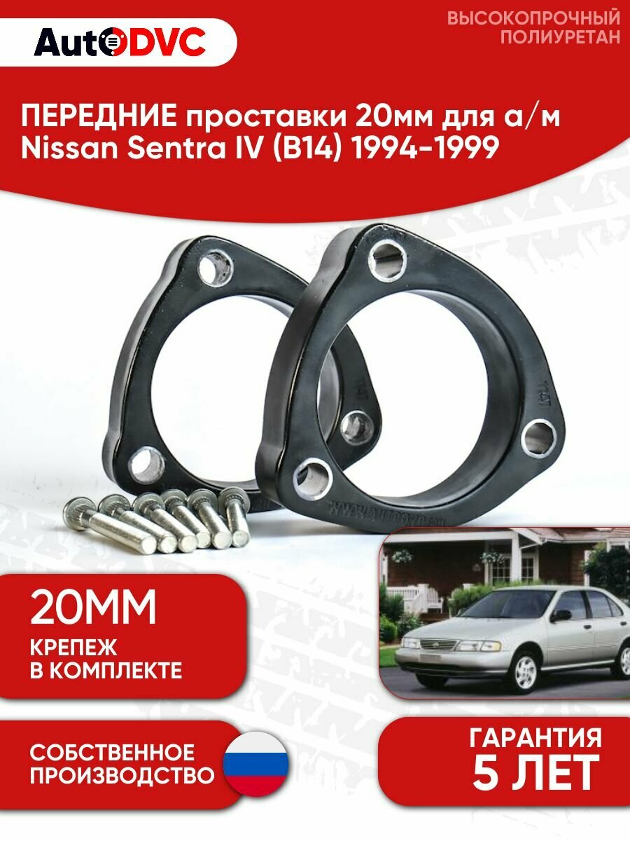 Проставки передних стоек 20мм на Nissan Sentra IV (B14) 1994-1999, AutoDVC, для увеличения клиренса