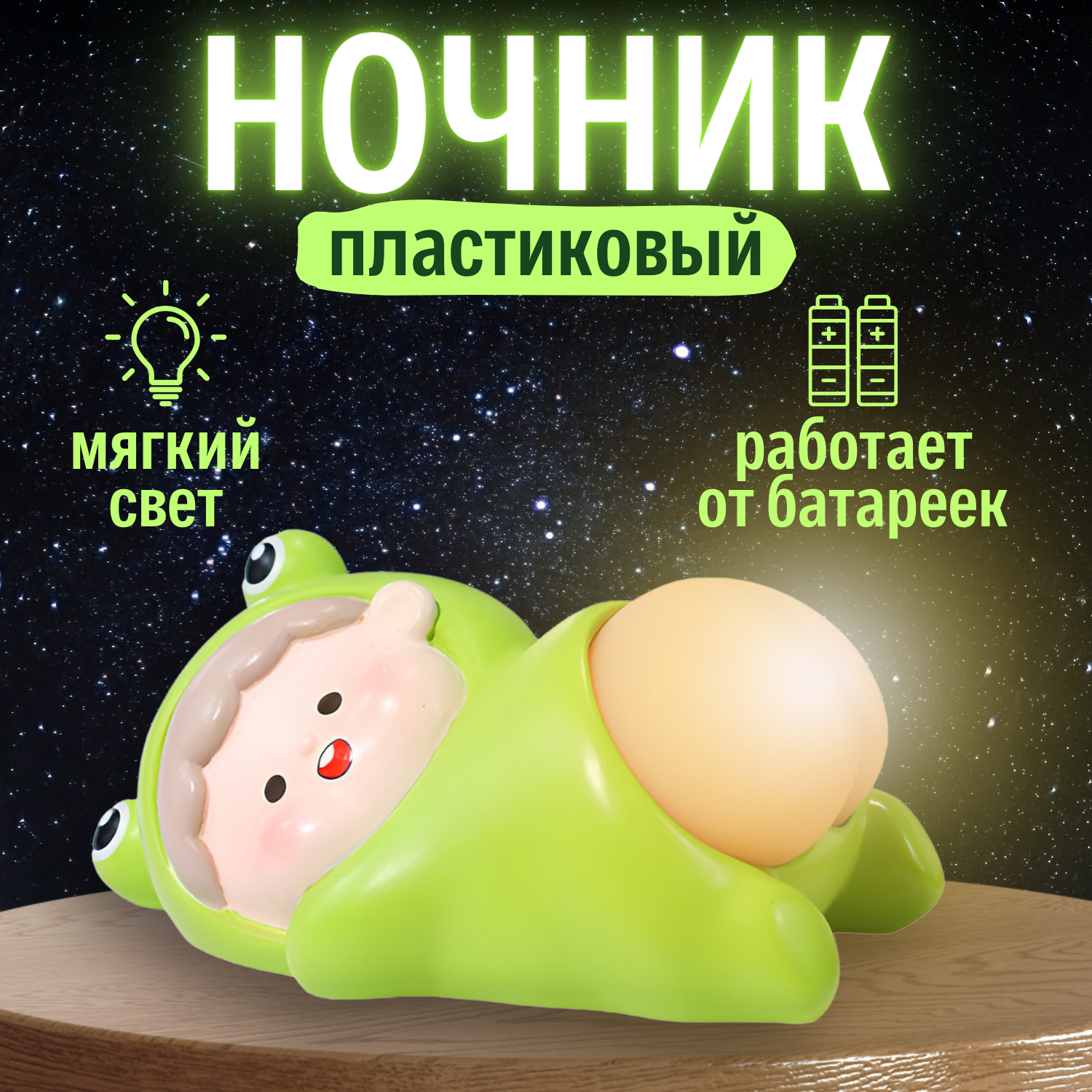 Ночник, светильник детский Лягушка